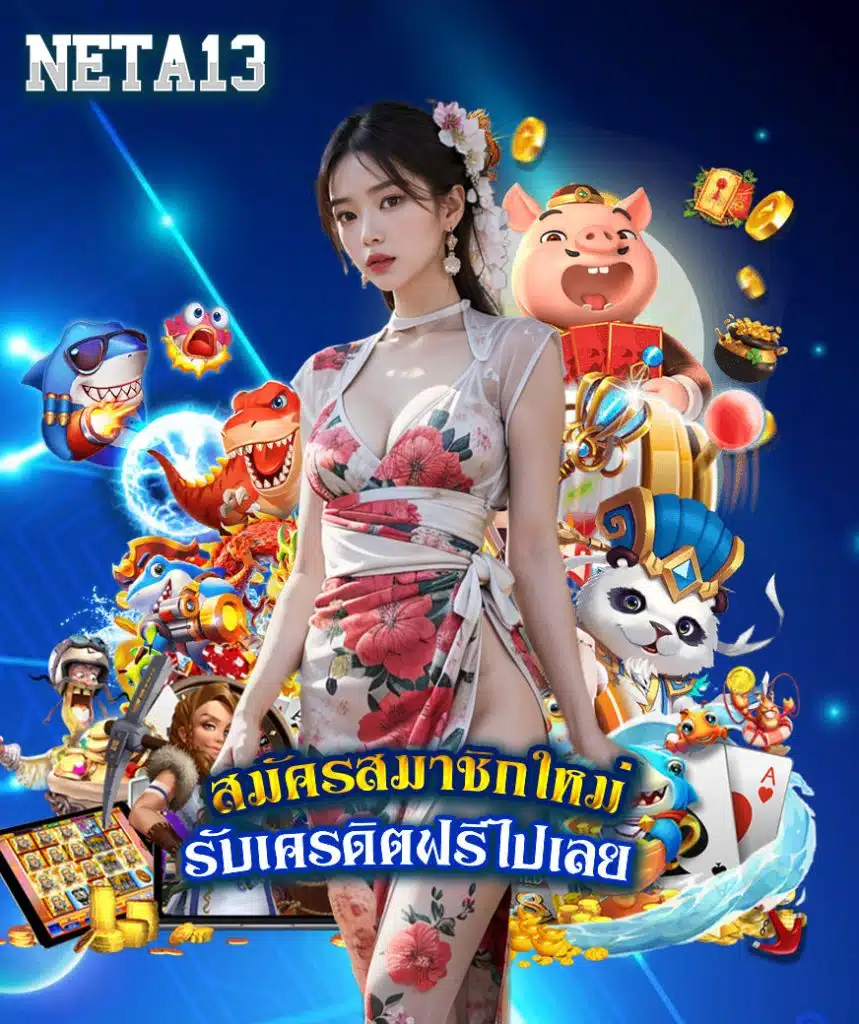 neta13 เปิดโลกสล็อตออนไลน์ คลิก login เข้าเว็บพนันสนุกที่สุด