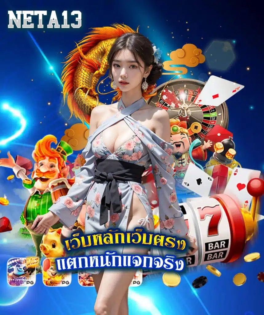 neta13 เปิดโลกสล็อตออนไลน์ คลิก login เข้าเว็บพนันสนุกที่สุด