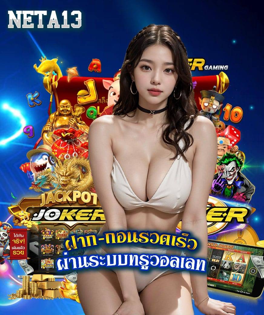 neta13 เปิดโลกสล็อตออนไลน์ คลิก login เข้าเว็บพนันสนุกที่สุด